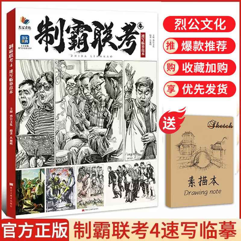 【现货速发】制霸联考4速写临摹范本 2023烈公文化丛旭明速写基础站坐蹲双人组合命题创作人物速写素材美术高考联考教材教程书籍