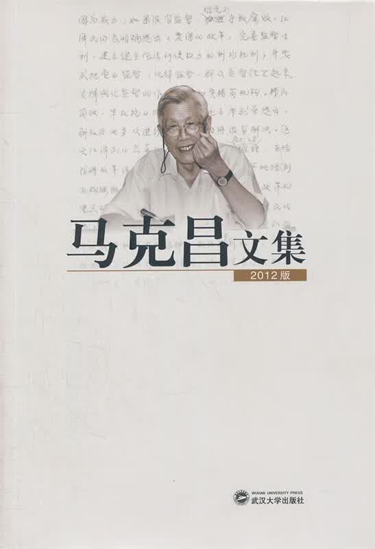 马克昌文集2012版武汉大学出版社