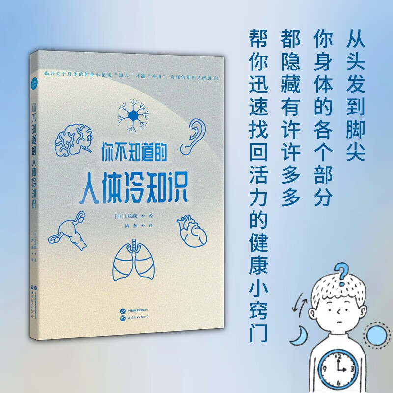 你不知道的人体冷知识(奇怪的知识又增加了！130余个身体小知识，帮你迅速找回活力！) 〔日〕川岛朗 著 世界图书出版公司