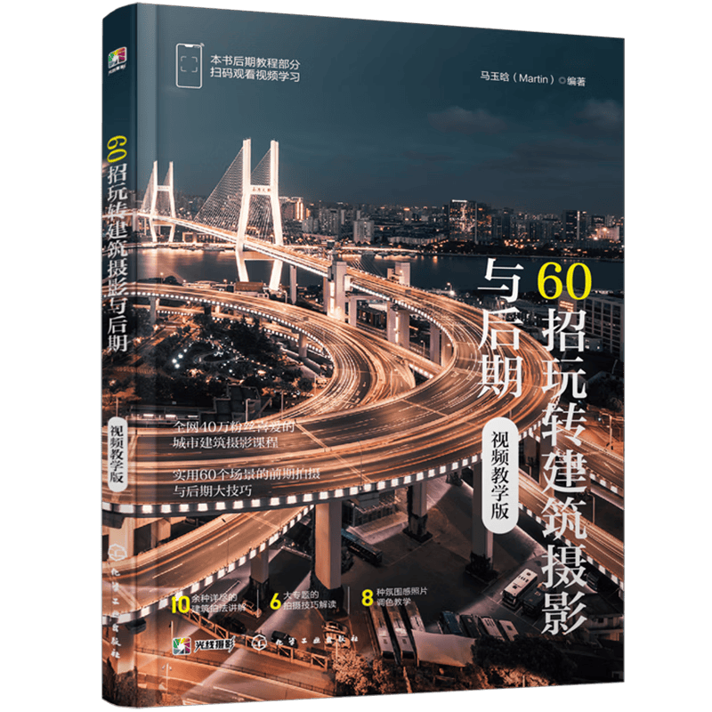 60招玩转建筑摄影与后期（视频教学版）