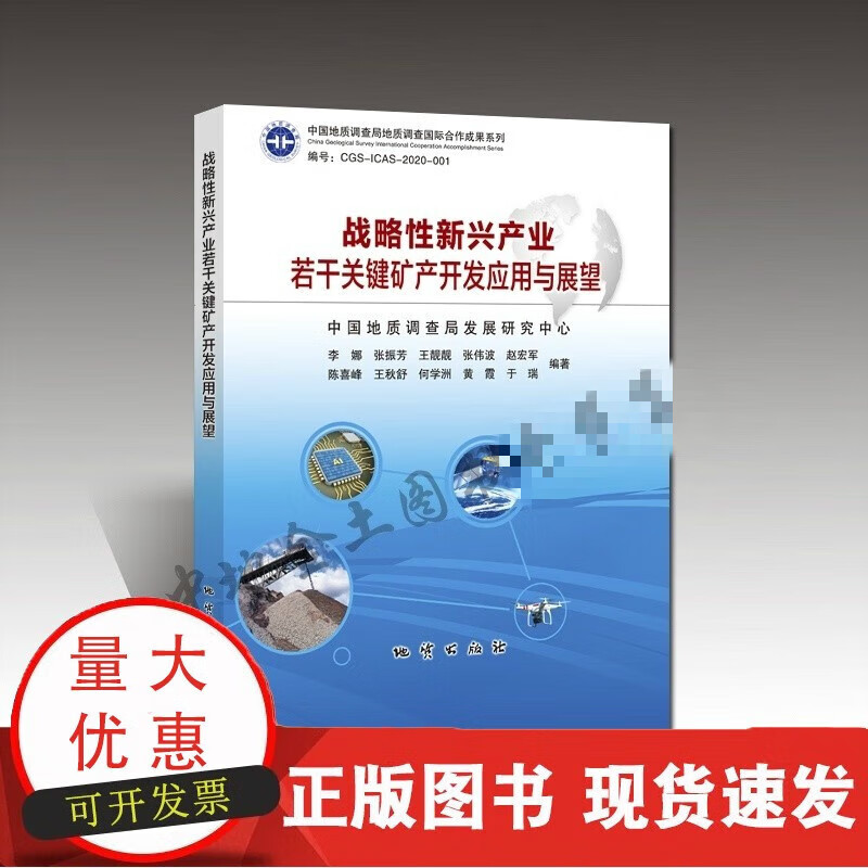 战略性新兴产业 若干关键矿产开发应用与展望C