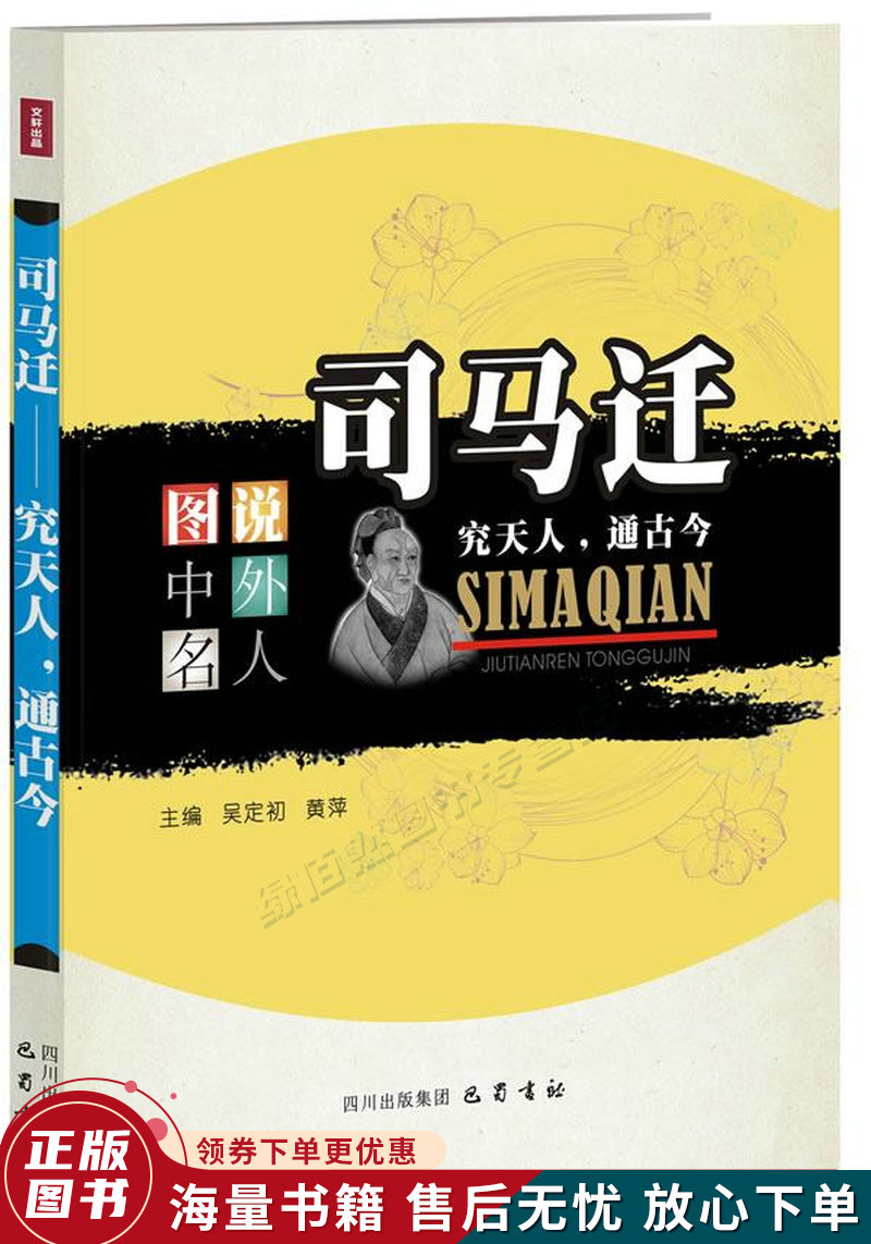 图说中外名人·司马迁：究天人·通古今