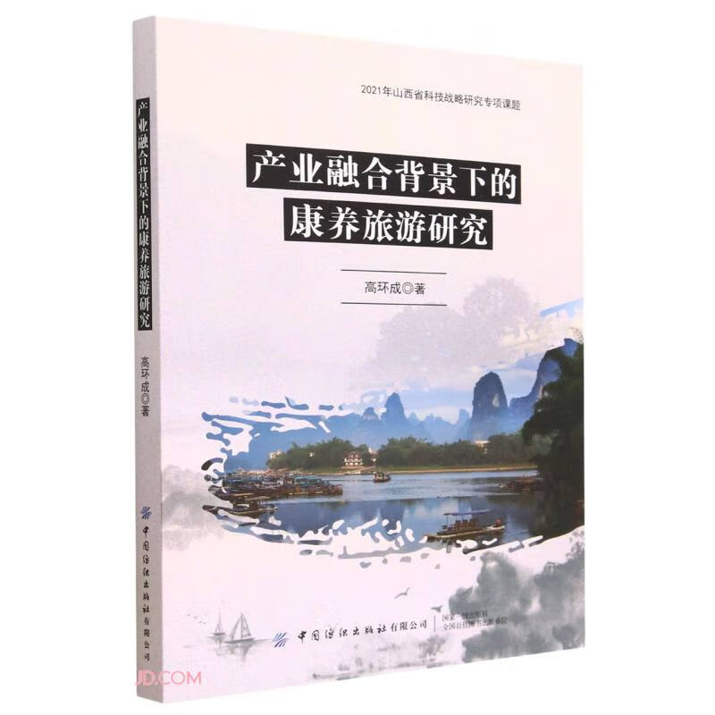 产业融合背景下的康养旅游研究