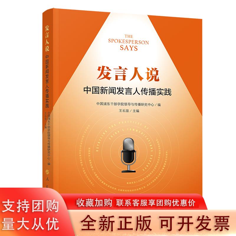 发言人说：中国新闻发言人传播实践