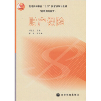 财产保险 刘连生 编【书】
