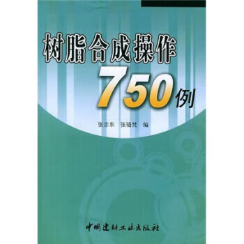 树脂合成操作750例【好书，下单速发】