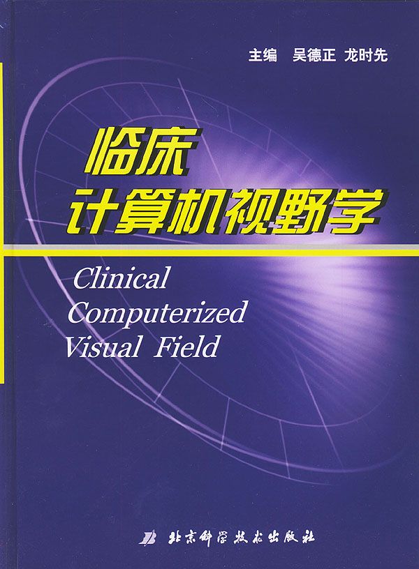 眼科临床计算机视野学