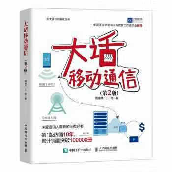 大话移动通信 第2版 周康林 丁奇 人民邮电出版社 9787115553683