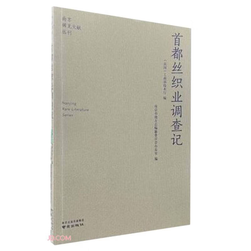 首都丝织业调查记/南京稀见文献丛刊