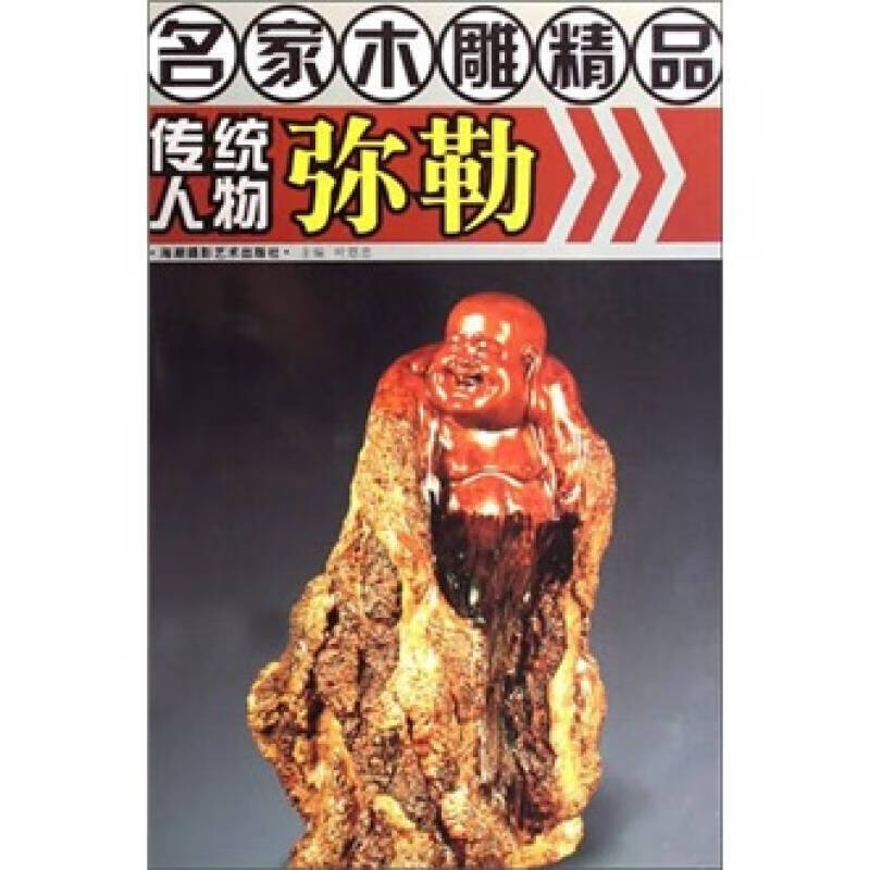 名家木雕精品 传统人物弥勒【好书】