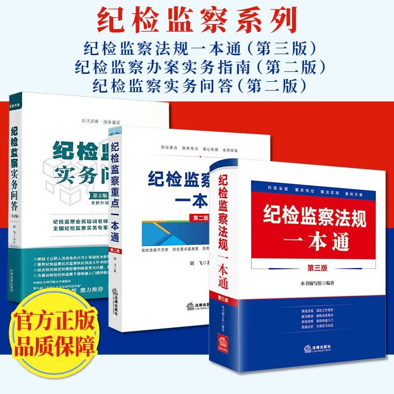 3本套 纪检监察法规一本通（第三版）+纪检监察办案实务指南+纪检监察实务问答（第二版）监督执纪典型案例疑难解析办案工具书籍