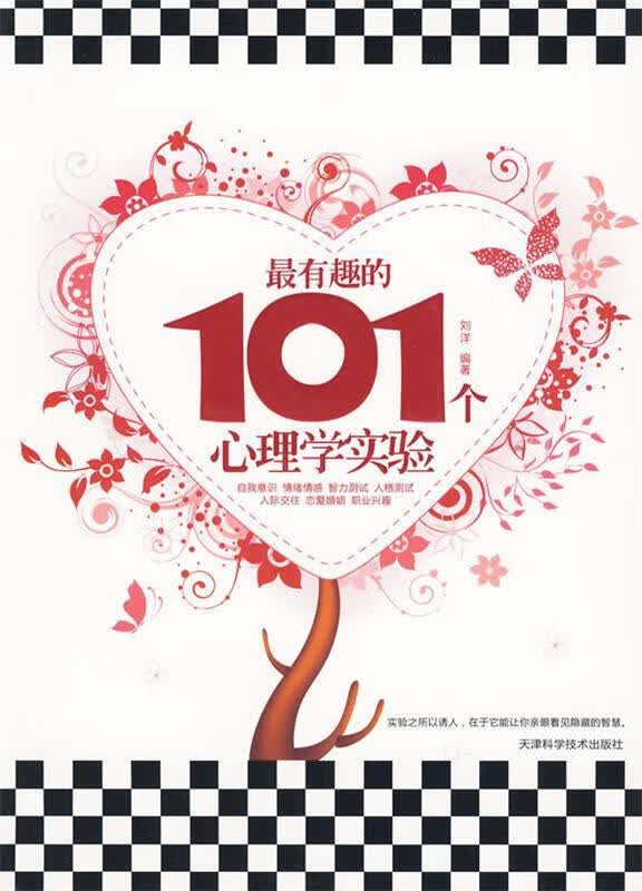有趣的101个心理学实验