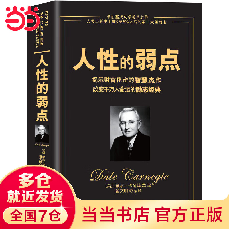 人性的弱点