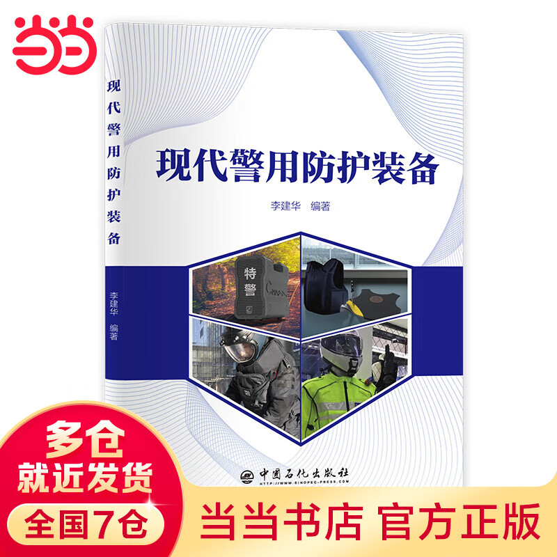现代警用防护装备