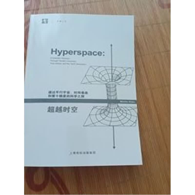超越时空：通过平行宇宙时间卷曲和第十维度的科学之旅_[美]加来