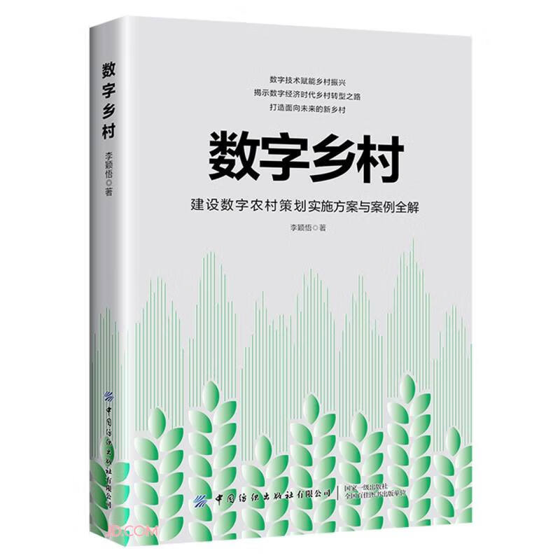 数字乡村：建设数字农村策划实施方案与案例全解