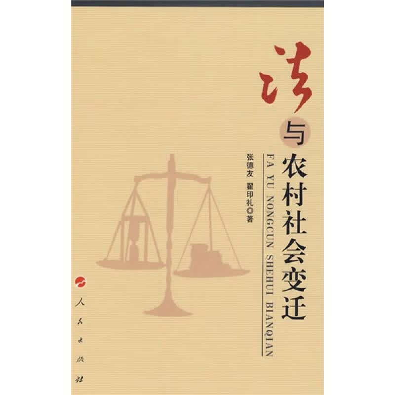 法与农村社会变迁【好书】