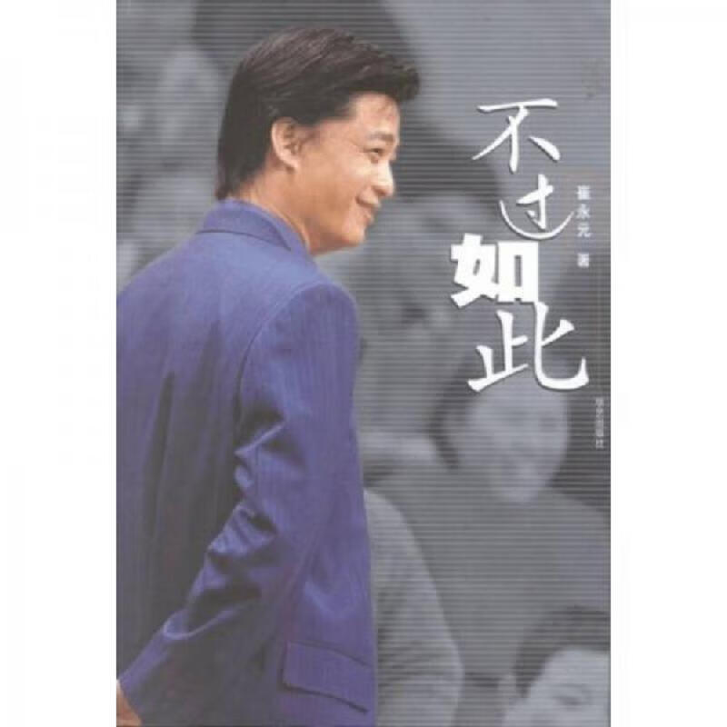 不过如此 崔永元 华艺出版社 9787801423344