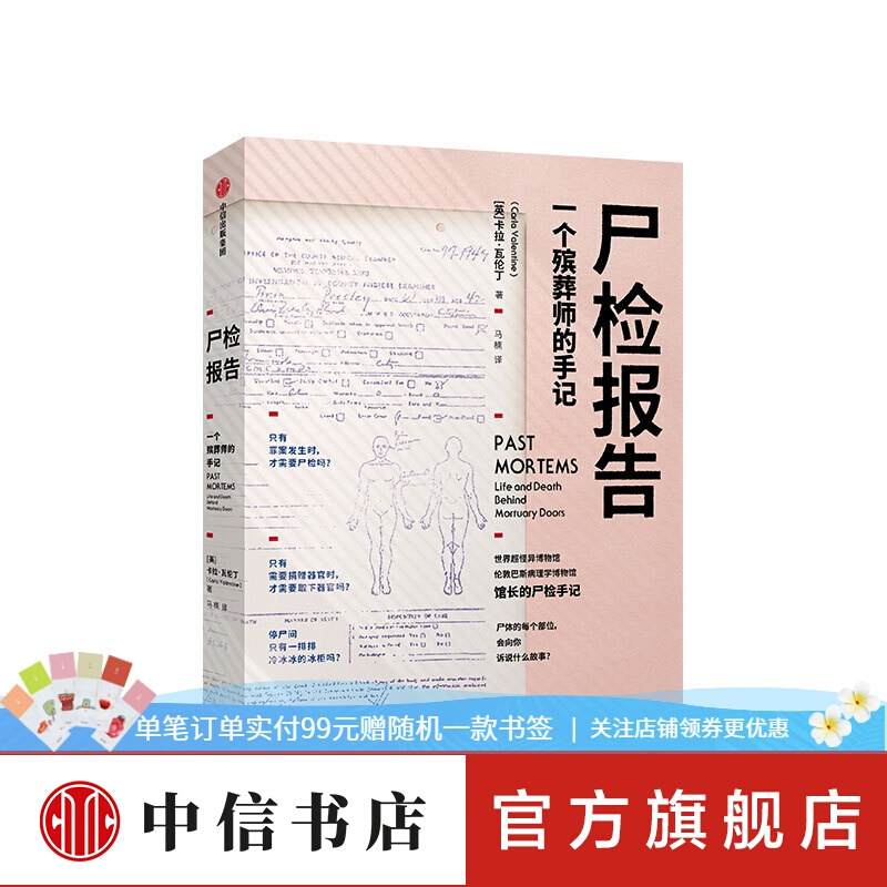 抖音 尸检报告 卡拉瓦伦丁 著 一部关于尸检的百科全书 一个殡葬师的自述 中信书店