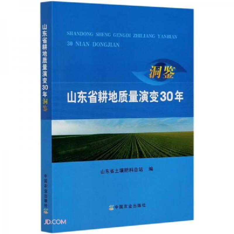山东省耕地质量演变30年洞鉴