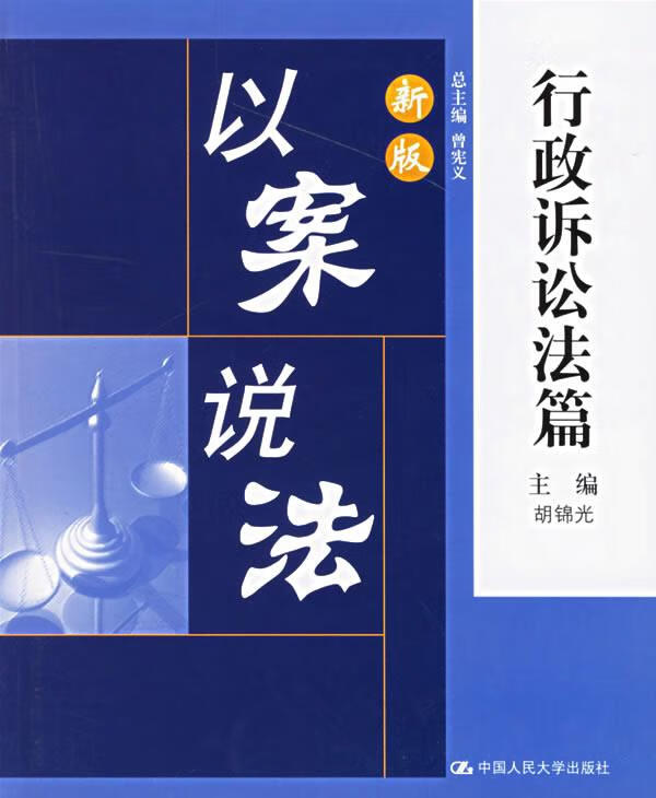 新版以案说法:行政诉讼法篇