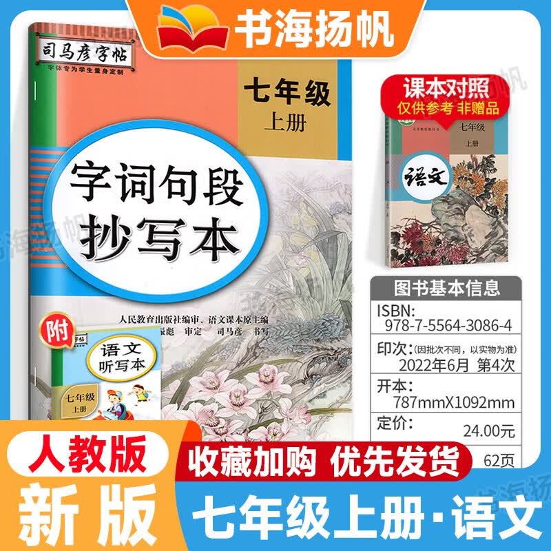 【科目多选】初中司马彦七年级字帖 上册 字词句段抄写本 初一同步练字帖人教版