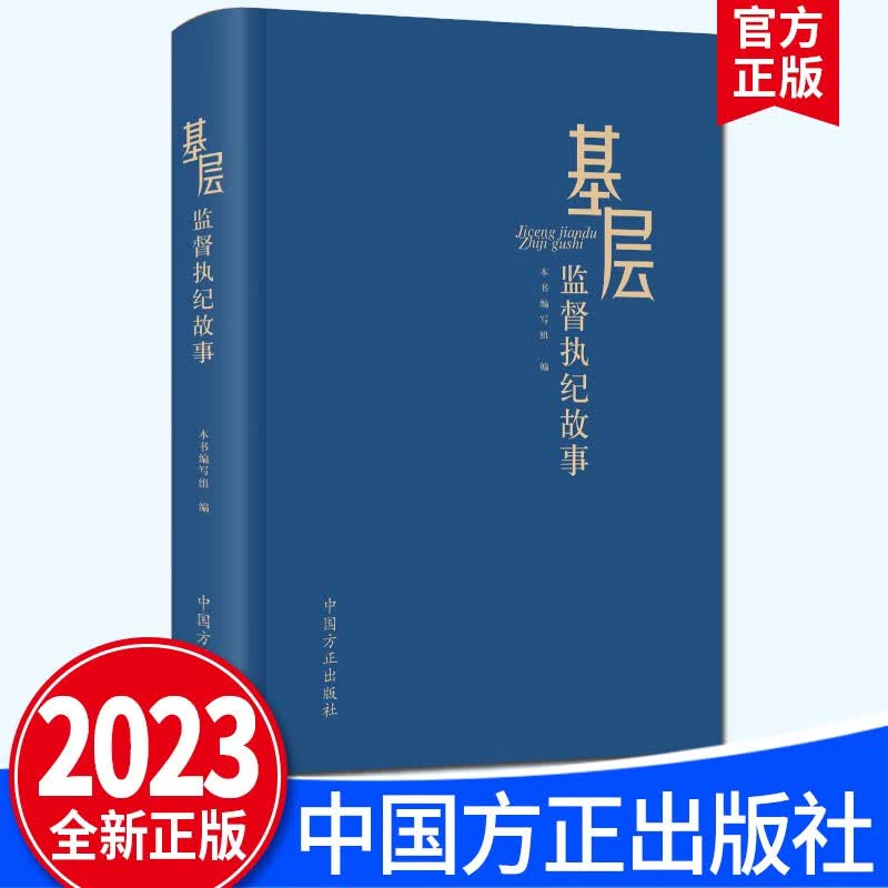 基层监督执纪故事（2023新版）中国方正出版社 基层纪检监察机关监督执纪工作手册书籍