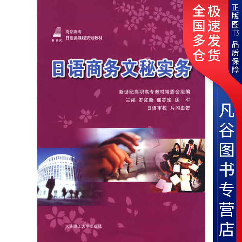 【书】(高职高专)日语商务文秘实务(高职日语类)