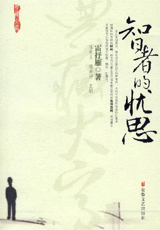 智者的忧思 雷抒雁 著