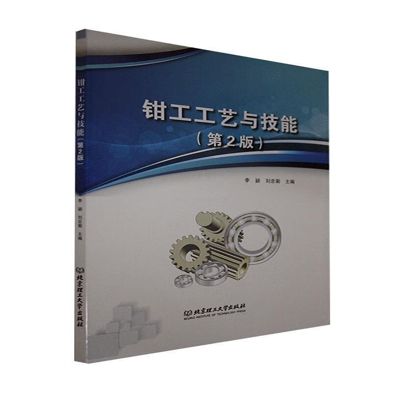 钳工工艺与技能工业技术 图书