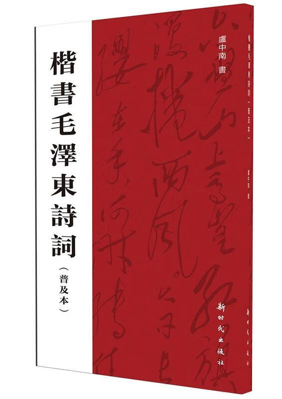 楷书毛泽东诗词 卢中南 著作【书】