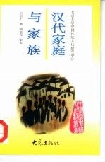汉代家庭与家族 岳庆平