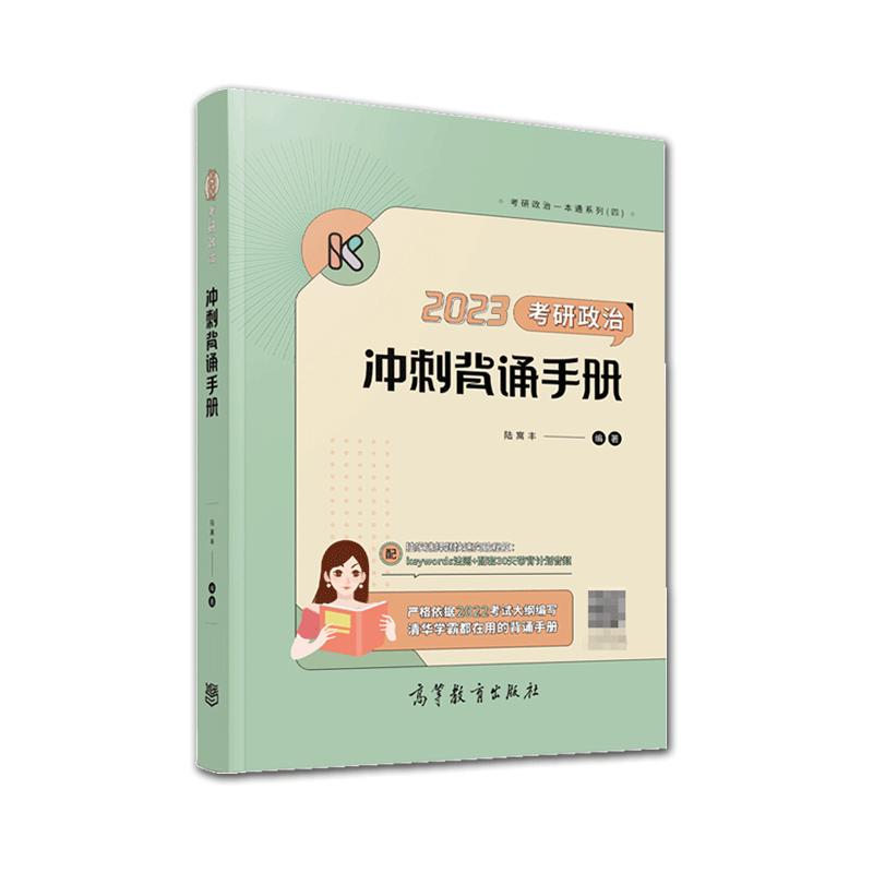 考研政治冲刺背诵手册(2023)