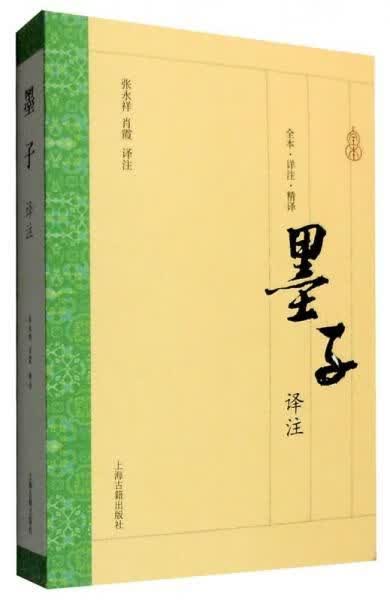墨子译注(全本详注精译)