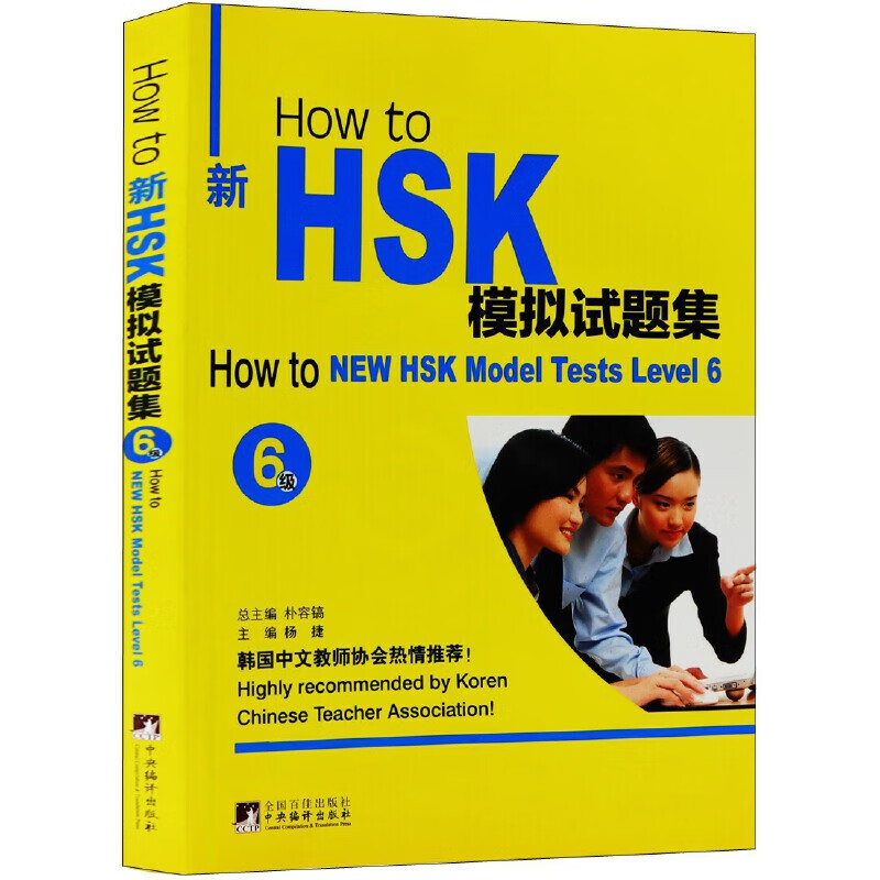 How to 新HSK模拟试题集（6级）