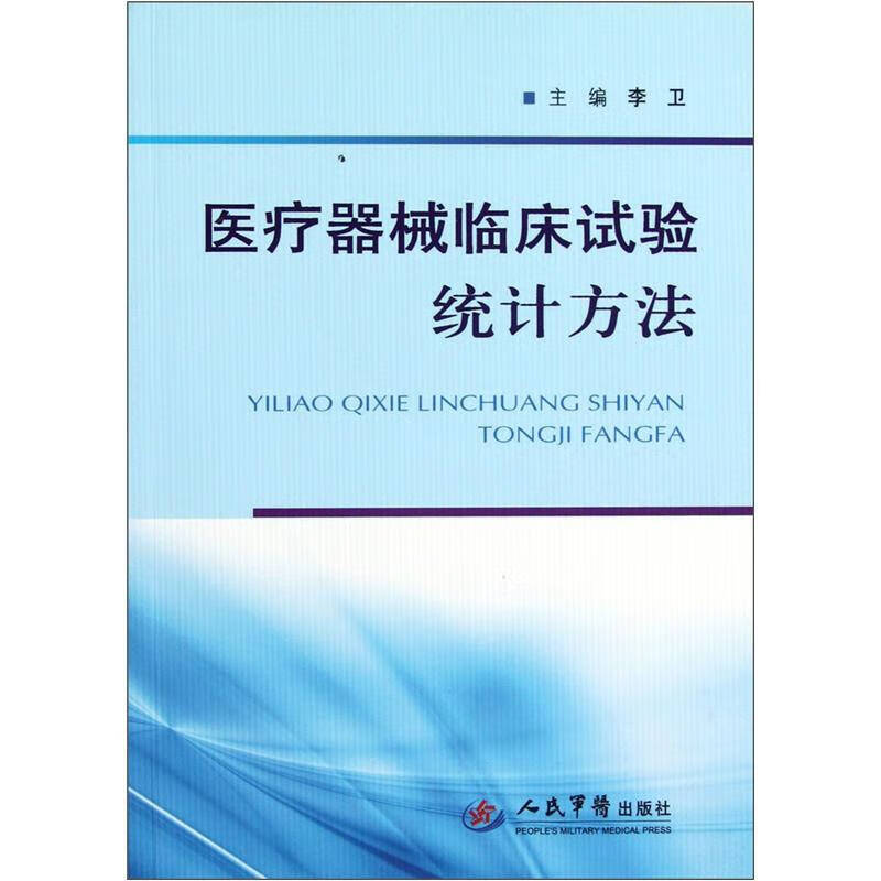 医疗器械临床试验统计方法【好书】