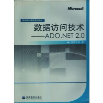 数据访问技术 - - ADO NET2 0 著 微软公司 高等教育出版社