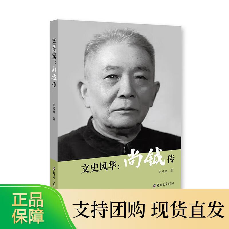 文史风华:尚钺传 人物传记