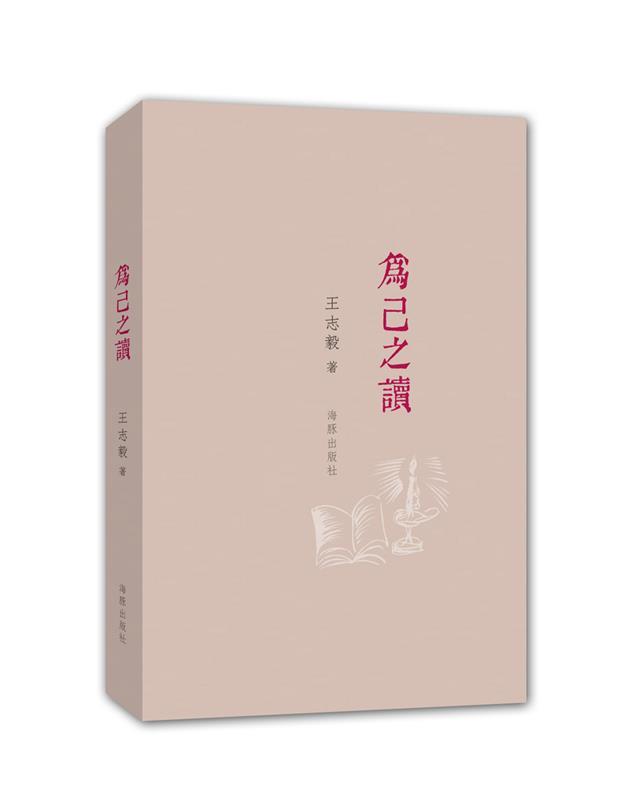 为己之读 王志毅 著