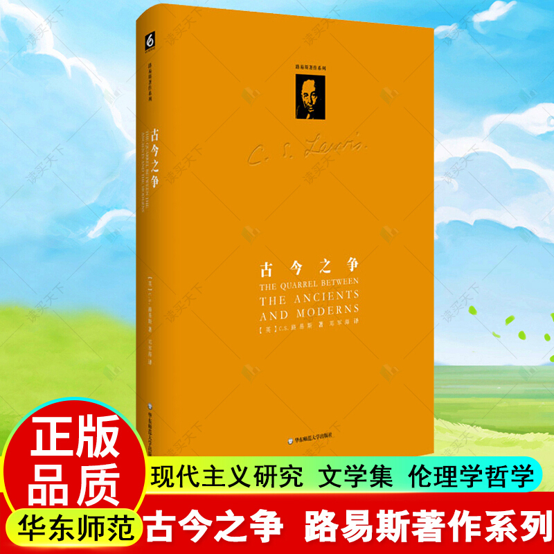 古今之争 精装 路易斯著作系列 邓军海译 现代主义研究 文学集 伦理学哲学 华东师范大学出版