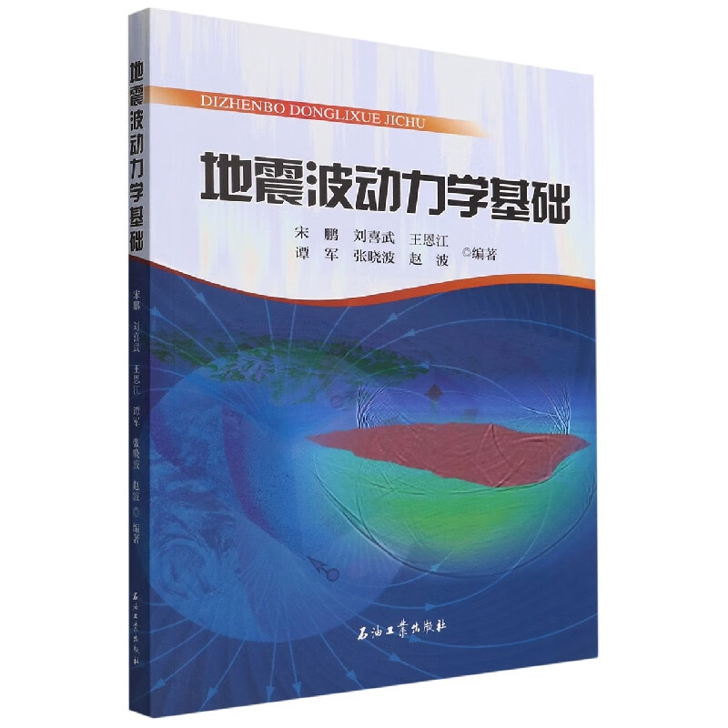 地震波动力学基础