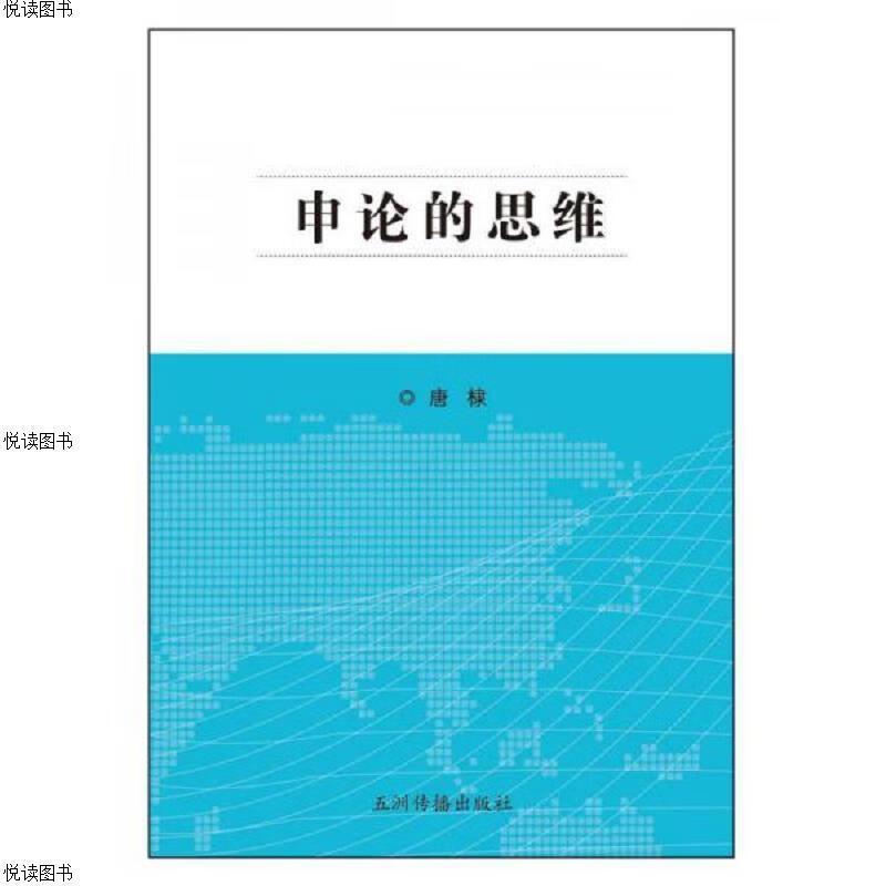 申论的思维