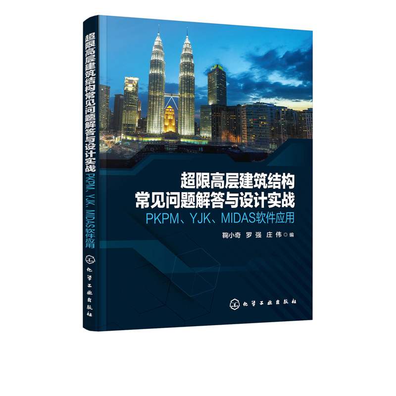 超限高层建筑结构常见问题解答与设计实战 PKPM YJK MIDAS软件应用 鞠小奇 高层建筑结构设