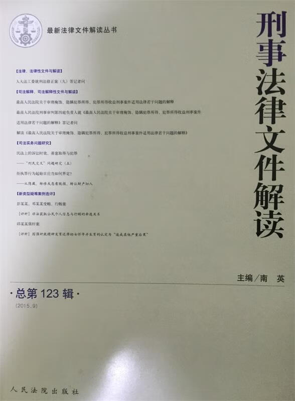 刑事法律文件解读 南英