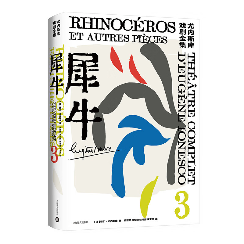 犀牛（尤内斯库戏剧全集）