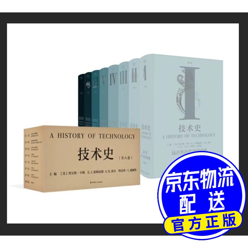 技术史（全八卷）