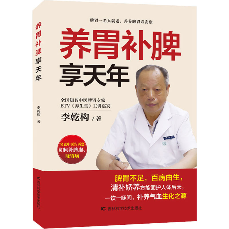 养胃补脾享天年 李乾构 书籍