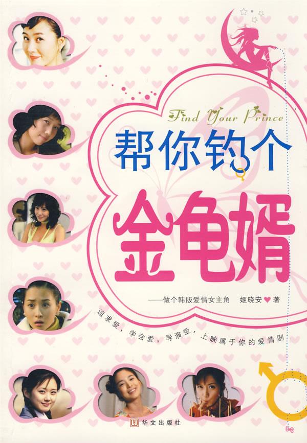 帮你钓个金龟婿 姬晓安