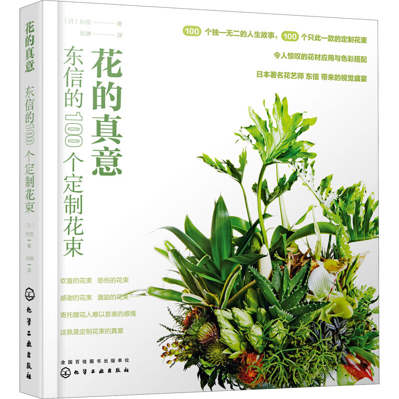 花的真意 东信的100个定制花束 图书