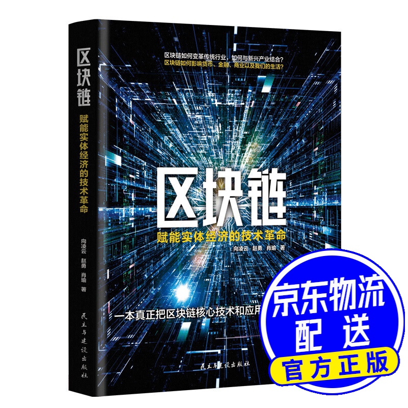 区块链：赋能实体经济的技术革命（一本真正把区块链技术和应用场景讲清楚的书）